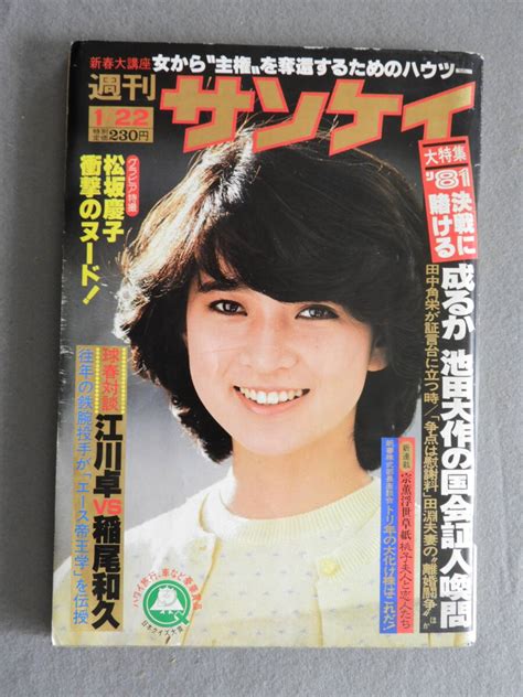 Yahooオークション 週刊サンケイ 昭和56年 横須賀昌美 松坂慶子衝