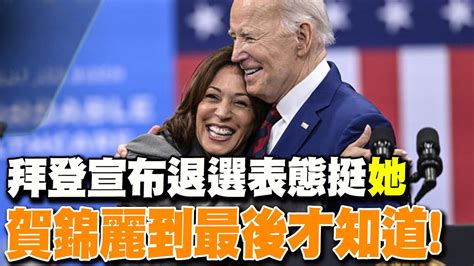 【每日必看】拜登宣布退選表態挺她 賀錦麗到最後才知道｜賀錦麗對決川普 6次民調結果平均47vs48 20240722 Youtube
