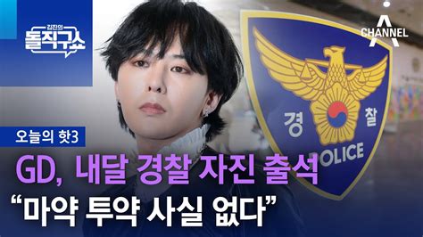 핫3 지드래곤 내달 경찰 자진 출석“마약 투약 사실 없다” 김진의 돌직구쇼 1370 회 Youtube