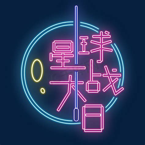 ip样机ps艺术字体 ip样机ps字体设计效果 千库网