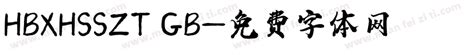 HBXHSSZT GB免费下载 在线字体预览转换 免费字体网