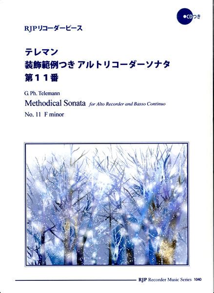 Rp テレマン 装飾範例つきアルトリコーダーソナタ 第11番 ヤマハの楽譜通販サイト Sheet Music Store