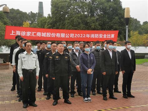 抓消防安全，保高质量发展——集团多举措开展2022年“119消防宣传月”系列活动 上海徐家汇商城（集团）有限公司