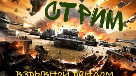 КАК ДЕВУШКА ИГРАЕТ В ТАНКИ СТРИМ МИР ТАНКОВ ПРОДОЛЖАЕМ СТРАДАНИЕ девушкастримит миртанков