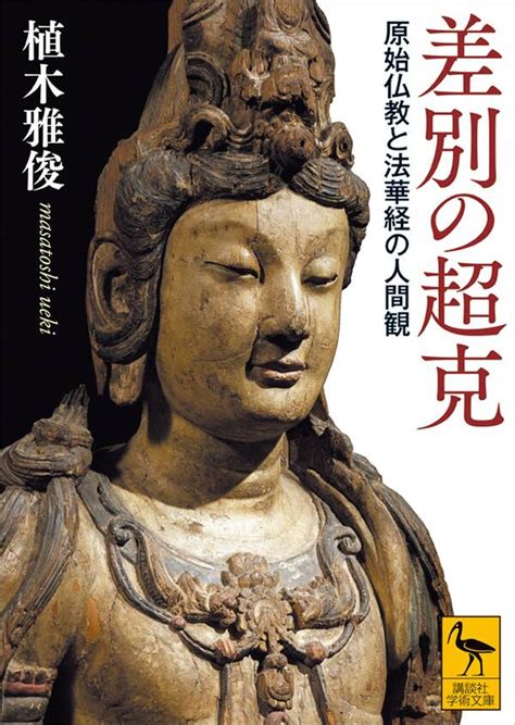差別の超克 原始仏教と法華経の人間観 既刊1巻植木雅俊人気マンガを毎日無料で配信中 無料・試し読みならamebaマンガ 旧 読書のお時間です