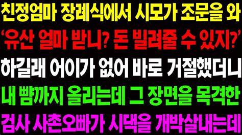 실화사연 친정엄마 장례식에서 시모가 조문을 와 유산 얼마 받니 돈 좀 빌려주라 하길래 거절했더니 이성을 잃기 시작하는데 사이다 사연 감동사연 톡톡사연