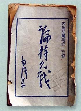 南方网毛泽东在延安窑洞撰写论持久战 1938 5