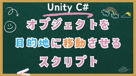 Unity初心者必見！オブジェクトを目的地に移動させるスクリプトの作成方法 C Ba Unity Memo