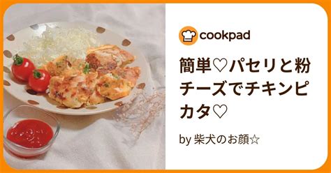 簡単♡パセリと粉チーズでチキンピカタ♡ By 柴犬のお顔 【クックパッド】 簡単おいしいみんなのレシピが394万品