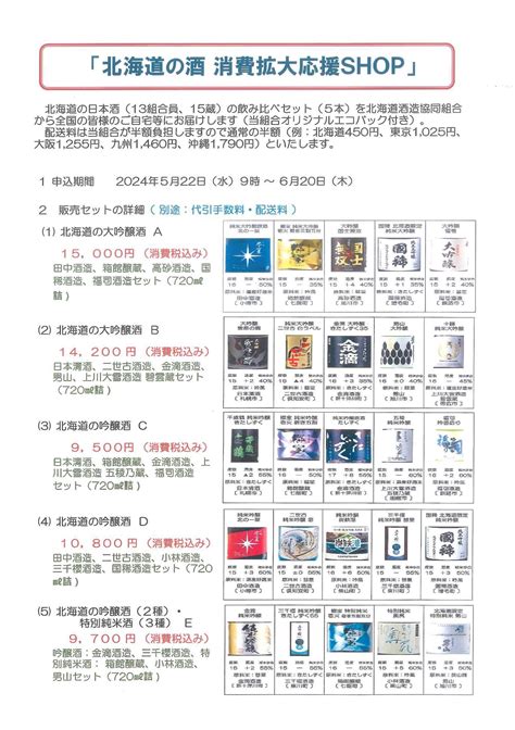 日本酒造組合中央会 この機会に北海道の日本酒を是非 送料は、半額です