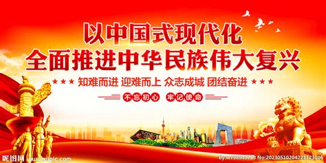 全面推进中华民族伟大复兴设计图展板模板广告设计设计图库昵图网
