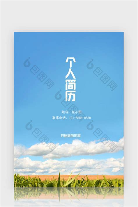 天空蓝色风景简历封面Word简历模板下载 包图网