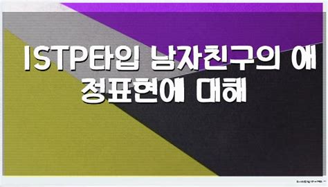 Istp타입 남자친구의 애정표현에 대해 Mbti Lab