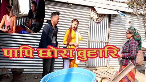 पापी छोरा बुहारी New Nepali Sentimental Short Movie Shaira Media