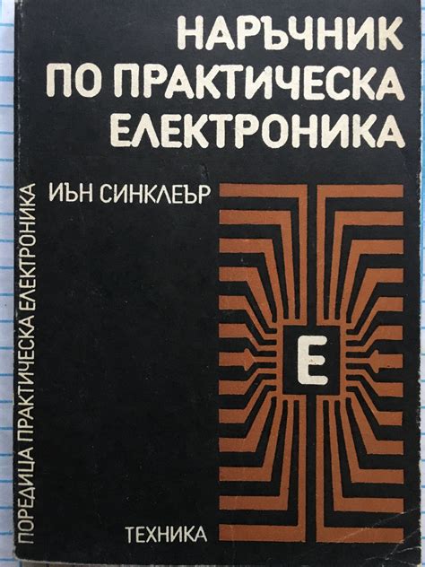 Наръчник по практическа електроника Ортограф антикварна книжарница