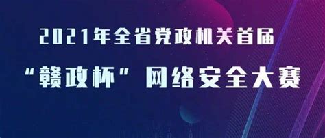 等你来战！全省党政机关首届“赣政杯”网络安全大赛正式启动！江西省
