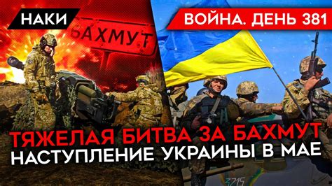ВОЙНА ДЕНЬ 381 БИТВА ЗА БАХМУТ ПРОДОЛЖАЕТСЯ НАСТУПЛЕНИЕ ВСУ В МАЕ