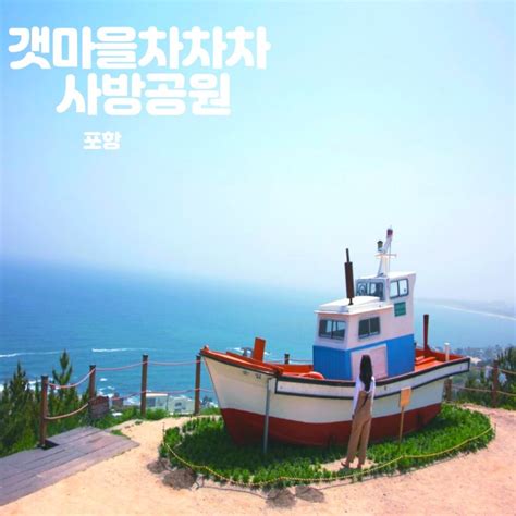 포항 갯마을차차차촬영지 사방공원 네이버 블로그