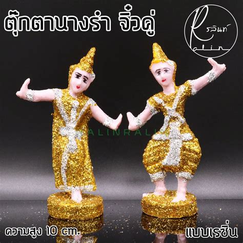 ตุ๊กตานางรำ ขนาดจิ๋ว ละคร พระนาง เรซิ่น เคลือบกากเพชร บริวารวางหน้าศาลพระภูมิ ศาลตายาย ศาลบูชา