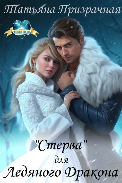 Стерва для Ледяного Дракона Татьяна Лайт Призрачная читать книгу в онлайн библиотеке