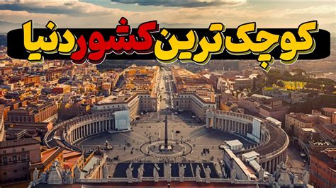 در کوچک ترین کشور دنیا چه خبره ؟؟ Youtube