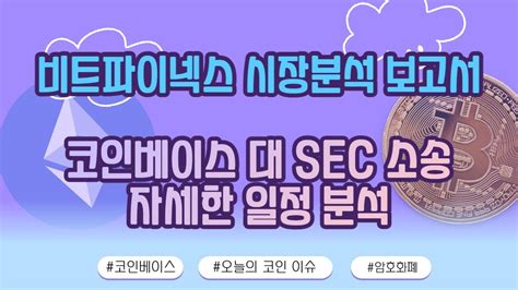 비트파이넥스 시장분석 보고서코인베이스 대 Sec 소송 자세한 일정 분석오늘의 코인 이슈 Youtube