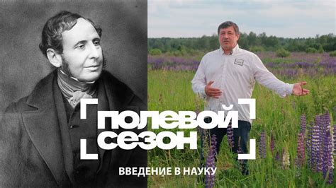ПОЛЕВОЙ СЕЗОН Введение в науку Youtube