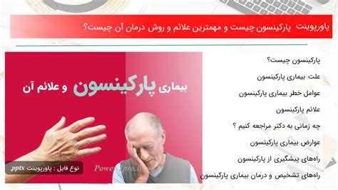 دانلود پاورپوینت پارکینسون چه چیزی است و مهمترین علائم و چگونگی درمان