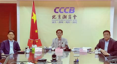 陈才雄、周建轩、陈贵龙等北京潮商会领导出席汕头市潮商社团会长视频交流会 新闻动态 北京潮商会官方网 Cn 潮商会