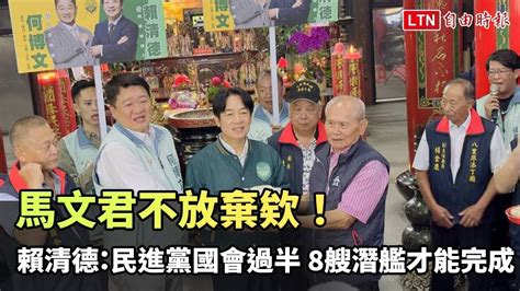 馬文君不放棄欸！賴清德：民進黨國會過半 8艘潛艦才能完成 Youtube