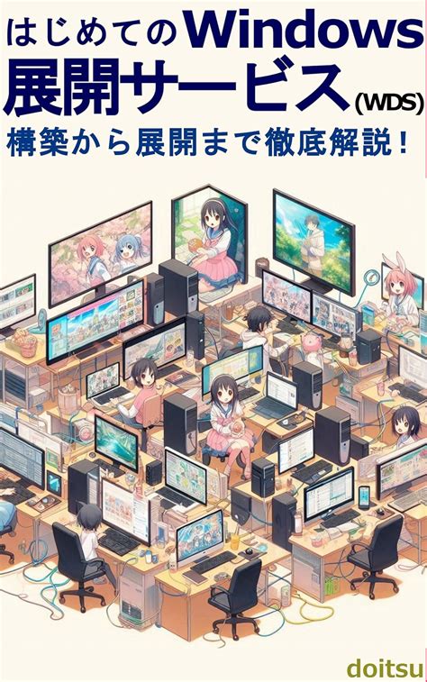 Jp はじめてのwindows展開サービスwds入門 構築から展開まで徹底解説 Ebook Doitsu Kindleストア