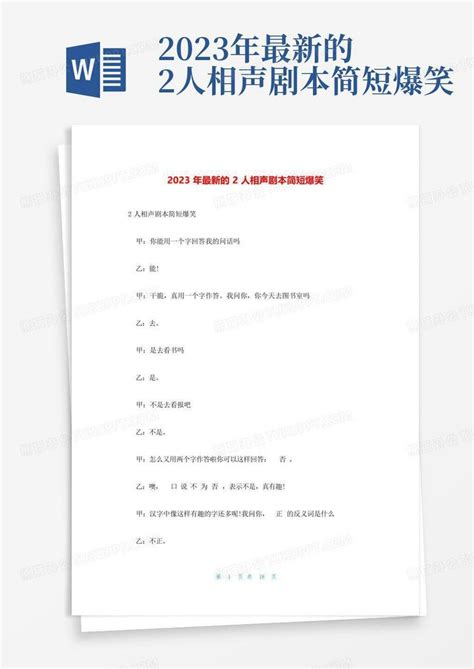 2023年最新的2人相声剧本简短爆笑word模板下载编号qpkzkwxa熊猫办公