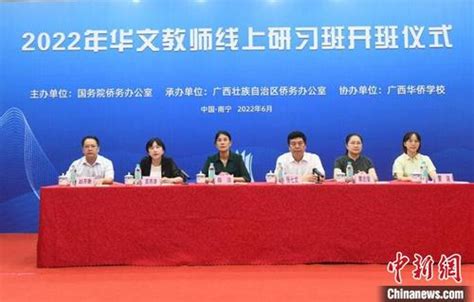 2022海外华文教师线上研习班开班 300余名学员参训