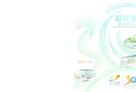 碧桂园2021 年度报告