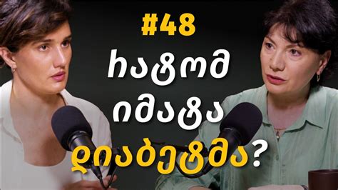 დიაბეტი ინსულინი გლუკოზა სტრესი ძილი კვება ვარჯიში დიაბეტის გართულება მაია დათუაშვილი