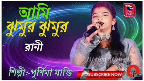 Ami Jhumur Jhumur Jhumur Rani Jhumur Re Matabo Jani New Jhumur