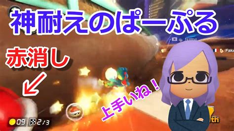 【グランドマスター】絶望的な中神プレイで耐えるぱーぷる【ぱーぷる切り抜き】【マリオカート8dx】 Youtube