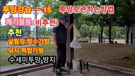 투망강습15기초 투망보관법 살림망가방 낚시떡밥가방 투망가방 투망던지는방법 정글맨투망강습 Korea Cast Net Youtube
