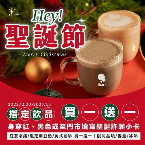 怡客咖啡ikari》身穿代表紅茶拿鐵的「紅色」或黑芝麻豆奶的「黑色」，就可以享有紅茶拿鐵、黑芝麻豆奶及經典美式買一送一【202313止