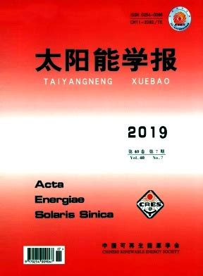 太阳能学报 杂志首页