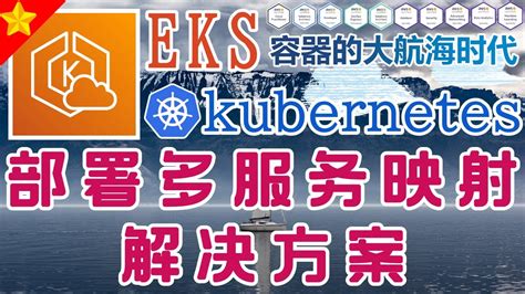 03 Aws Eks K8s 中文进阶教学 负载均衡器 部署多服务映射解决方案 Youtube