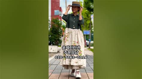 윤제린갤러리 천연염색 주문제작 수입린넨 시니어패션 중년패션 Youtube