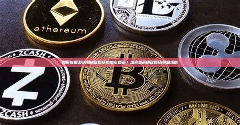 如何恢复发送到错误网络的加密货币？加密货币错误网络恢复指南 加密百科 Gtokentool博客