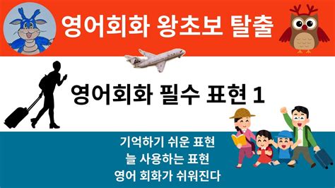 기초영어회화 왕초보 영어회화 영어 회화 이디엄 영어 구동사 영어이해 영어핵심 이해 영어 기본동사 이해 영어 전치사 이해 영어문장 이해