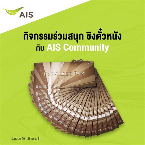 Ais กิจกรรมร่วมสนุกชิงตั๋วหนังกับ Ais Community