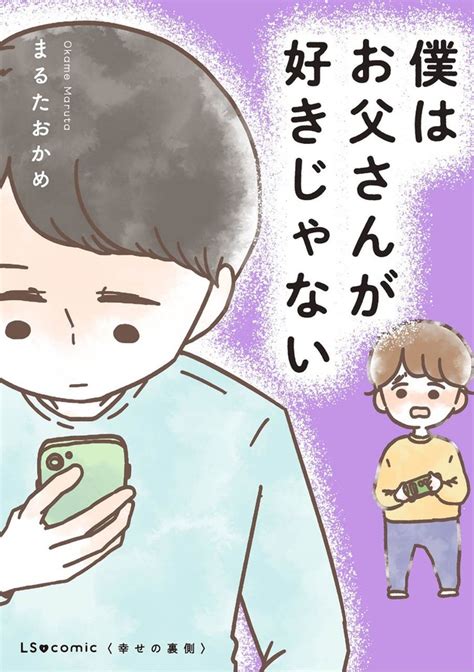 「遊んでやったのに」子どもにお礼を要求？父の機嫌をうかがう毎日／僕はお父さんが好きじゃない（3） レタスクラブ