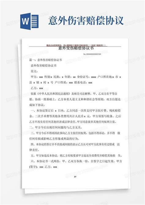 大气版意外受伤赔偿协议书word模板下载熊猫办公