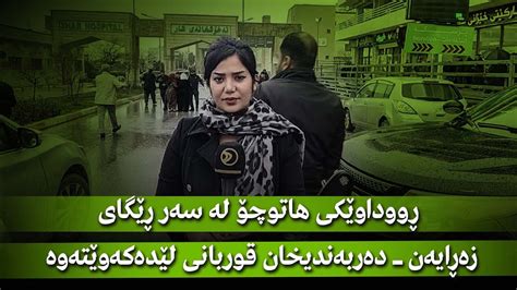 ڕووداوێکی هاتوچۆ لە سەر ڕێگای زەڕایەن دەربەندیخان قوربانی لێدەکەوێتەوە