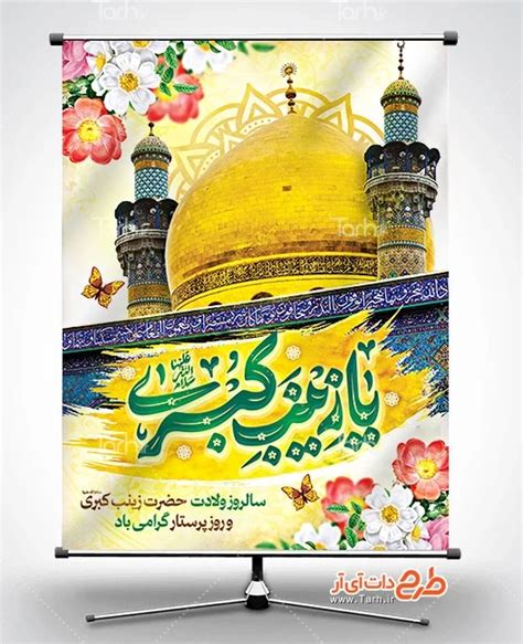 طرح پوستر ولادت حضرت زینب با تایپوگرافی یا زینب کبری کد فایل 5368174