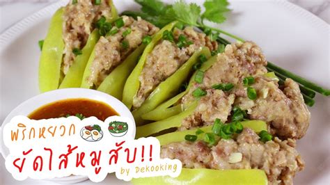 พริกหยวกยัดไส้หมูสับ By Dekcooking Youtube